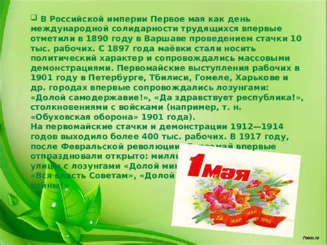 1 мая Праздник Весны и Труда