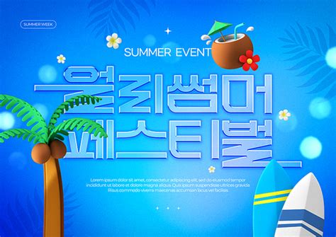 야자수와 코코넛 서핑보드가 있는 여름 쇼핑 이벤트 타이틀 타이포그래피 크리스탈효과 텍스트 유토이미지 상세페이지 베이직샵 그래픽 22660327