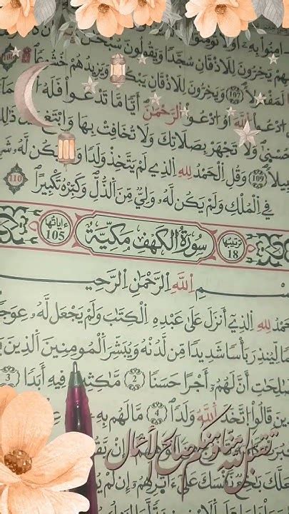 تلاوة خاشعة سورة الكهف الحمد الله الذي أنزل على عبده الكتاب ولم يجعل