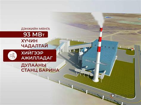 93 МВт хийн дулааны станцыг төр хувийн хэвшлийн түншлэлээр барина