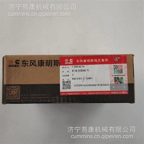 东风康明斯 熄火断油电磁阀c3864274 纯正部件 C3864274图片【高清大图】 汽配人网