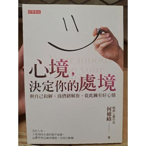 快速出貨 心境決定你的處境與自己和解為情緒解套從此擁有好心情 蝦皮購物