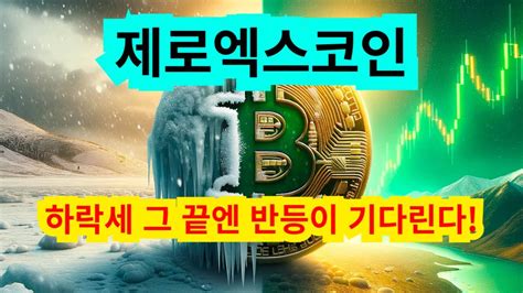 제로엑스코인전망제로엑스코인분석제로엑스코인정보 제로엑스 코인 하락세 그 끝엔 반등이 기다린다 Youtube