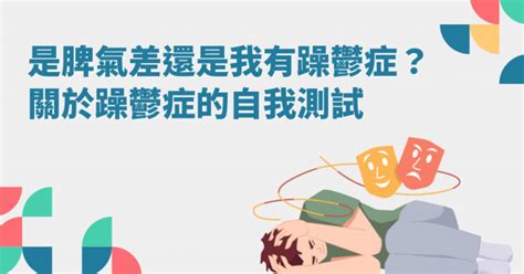 專欄文章 是脾氣差還是我有躁鬱症嗎關於躁鬱症的自我測試 線上學習心理資源平台 1對1心理諮詢遠距諮商