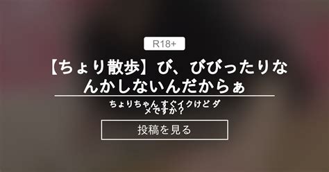 【千織】 【ちょり散歩】び、びびったりなんかしないんだからぁ ちょりちゃん すぐイクけど ダメですか？♥️ 千織（ちょり）の投稿