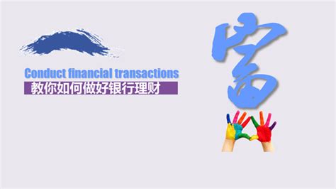 个人投资理财方法介绍ppt 优品ppt