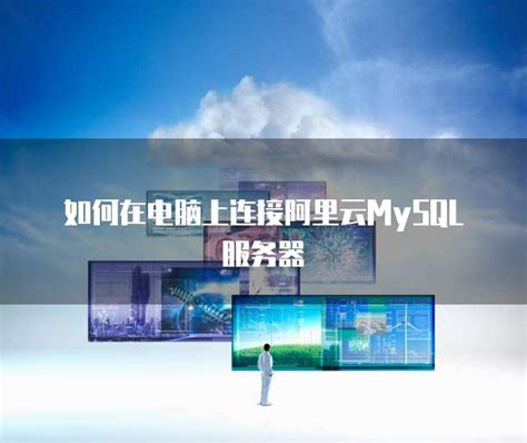 如何在电脑上连接阿里云mysql服务器 阿里云代理商 如何在电脑上连接阿里云mysql服务器 阿里云代理商