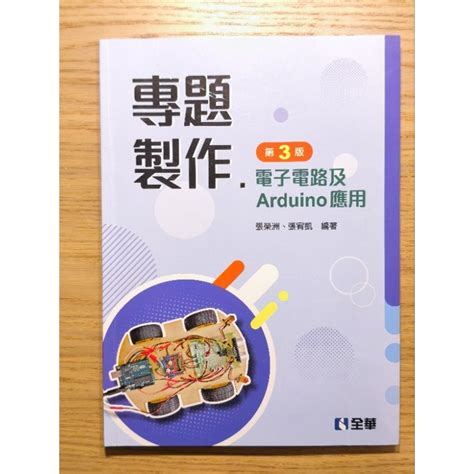 【專題製作 電子電路及arduino應用】課本 無書寫過 全華圖書 蝦皮購物