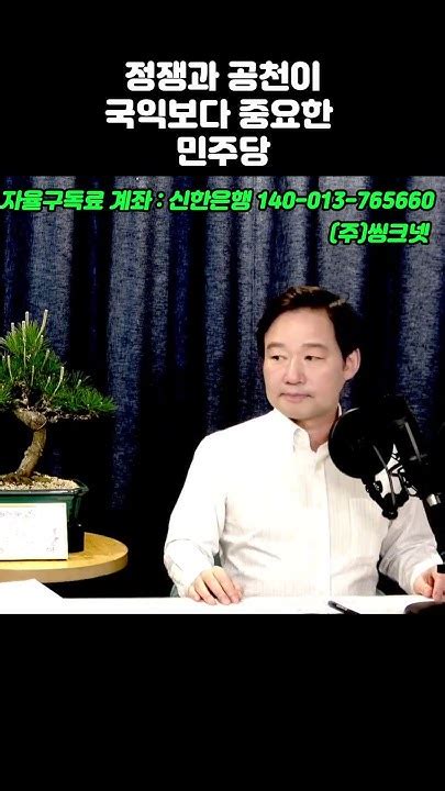 정쟁과 공천이 국익보다 중요한 민주당 Youtube