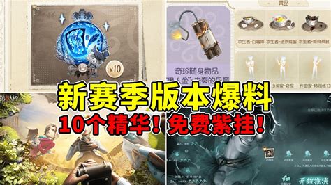 第五人格：全服发放10个精华！免费金皮紫挂！新赛季版本爆料！【小砸墨】identity V Youtube