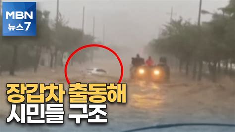 해병대 장갑차 동원해 포항 침수 지역 시민 구조 Mbn 뉴스7 Youtube