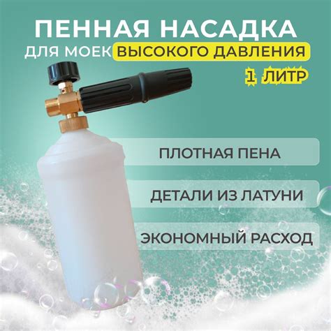 Пенная насадка для моек высокого давления 1литр - купить в интернет ...