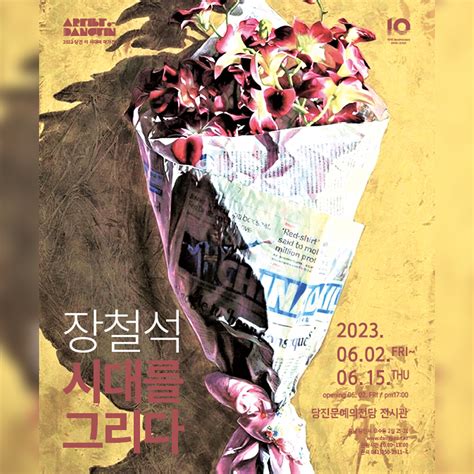 2023 당진 이 시대의 작가전👨🏻‍🎨 시대를 당진문화재단 당진문예의전당