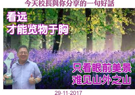 吉隆坡崇文国民型华文小学 291117 今天校长与您分享的一句好话！