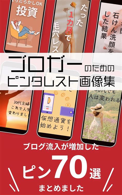 Jp ブロガーのためのピンタレスト画像集 ブログ流入が増加したピン70選まとめました｜デザイン知識ゼロでもできる