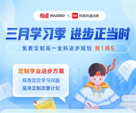 【学业规划】定制1份进步方案 有道精品课