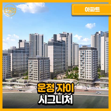 파주 운정 자이 시그니처 Gtx호재에 안전마진까지 네이버 블로그