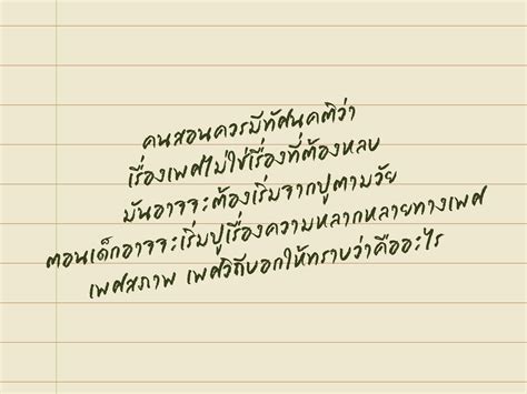 อยากให้เพศศึกษาสอนอะไร ประสบการณ์ที่อยากเปลี่ยนในคาบเรียนเรื่องเพศ