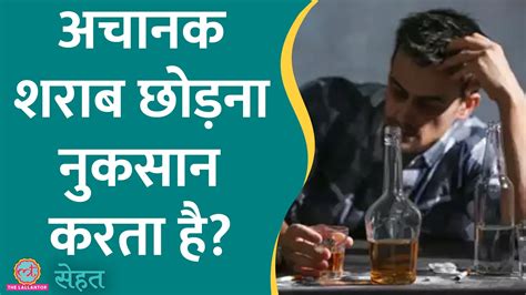 सेहत अचानक शराब छोड़ने पर होता क्या होता है किन बातों का ध्यान रखना