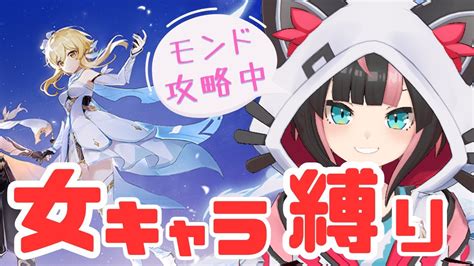 【原神】女性キャラのみを使用して縛りプレイ♪モンド編攻略中【新人vtubergenshin Impact】 Youtube
