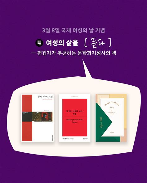 문학과지성사 문학과지성사 국제여성의날 ⠀⠀⠀⠀⠀ 3월 8일 국제 여성의 날 기념 ③ 여성의 삶을 쓰다 ― 편집자가