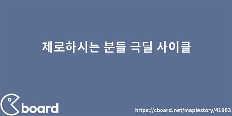 제로하시는 분들 극딜 사이클 메이플스토리 시보드