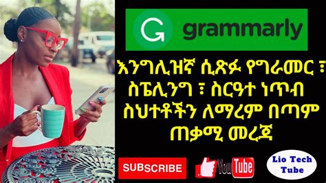 የግራመር፣ የስፔልንግ የስርዓተ ነጥቦች አጠቃቀም ችግር አለብዎ እንግዲያውስ ይህን ቪድዮ ይመልከቱ