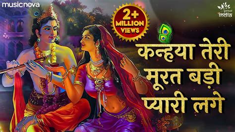 Kanhaiya Teri Murat Badi Pyari Kage Krishna Bhajan कषण भजन Bhakti