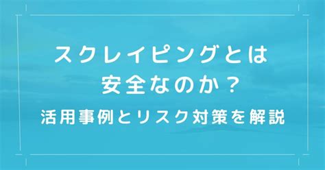スクレイピングとは安全なのか？活用事例とリスク対策を解説 知りたい探偵マルサ