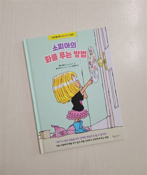 소피아의 화를 푸는 방법 네이버 블로그