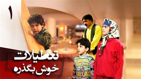 سریال خانوادگی تعطیلات خوش بگذره قسمت 1 Youtube