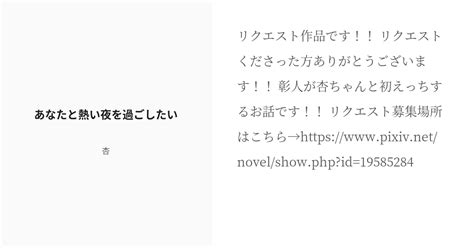 R 18 プロジェクトセカイ 東雲彰人 あなたと熱い夜を過ごしたい 杏の小説 Pixiv