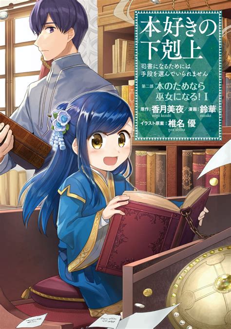 Honzuki No Gekokujou ~shisho Ni Naru Tame Ni Wa Shudan Wo