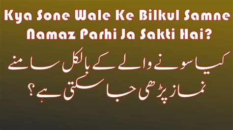 Kya Sone Wale Ke Bilkul Samne Namaz Parhi Ja Sakti Hai Youtube