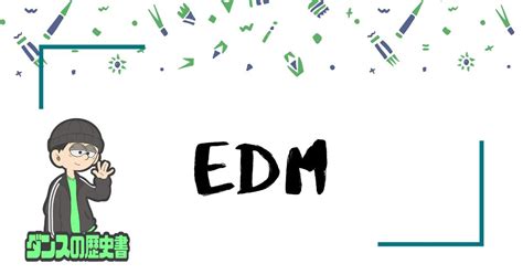 Edmエレクトロダンスミュージックって何？【歴史も併せて解説】 ダンスの歴史書