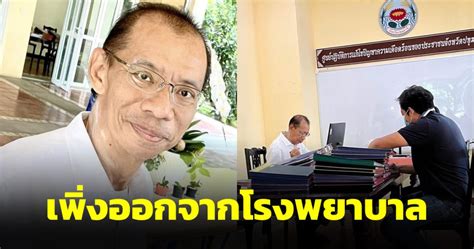 ผู้ว่าฯ หมูป่าไม่ได้หายไปไหน เพิ่งออกจากโรงพยาบาลหลังผ่าตัดใหญ่ อีกไม่