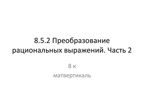 Преобразование рациональных выражений Часть 2 презентация онлайн