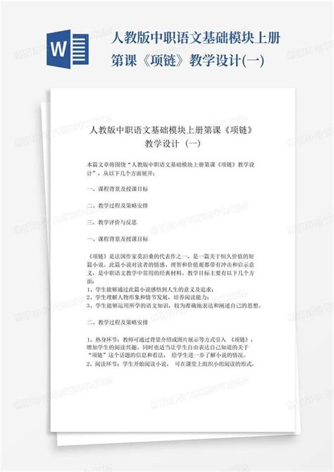 人教版中职语文基础模块上册第课项链教学设计 一 Word模板下载 编号qgogngyn 熊猫办公