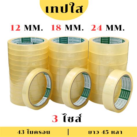 1 แพ็ค Pt เทปใส สก็อตเทป เทปกาวใส แกน3นิ้ว กว้าง 12มิล 18มิล 24มิล
