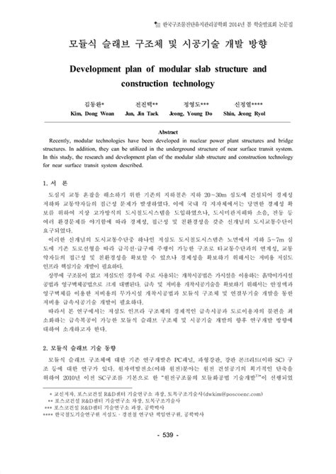 모듈식 슬래브 구조체 및 시공기술 개발 방향 Koreascholar