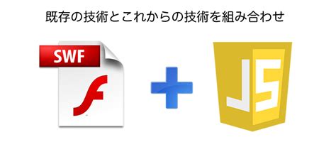 swf2jsの使い方 javascript qiita