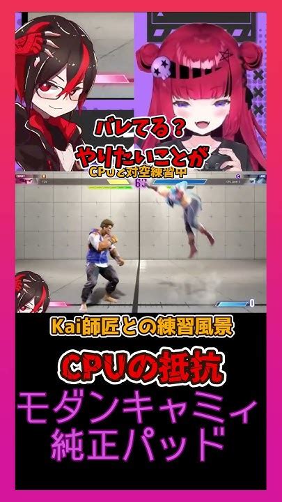 ストリートファイター6】cpuに妨害される折咲with師匠【スト6 Vtuber モダンキャミィ】 Youtube