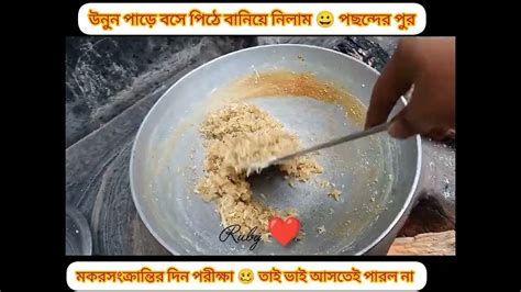 পৌষ পার্বণে আমি মা এত 😨কিছু পিঠে বানিয়ে খাওয়ালো 📌🎯😀😱। মকর সংক্রান্তি