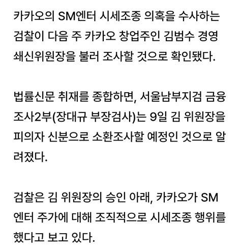 단독 검찰 카카오 창업주 김범수 9일 소환조사 유머움짤이슈 에펨코리아
