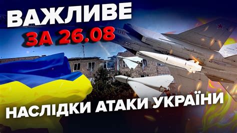 ДЕТАЛЬНО про масовану ракетно шахедну АТАКУ по Україні Куди ЦІЛИВ ворог ВАЖЛИВЕ за 26 08