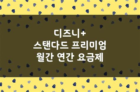 디즈니플러스 가격 연간 월간 요금제 스탠다드 프리미엄 차이 도토리인디고