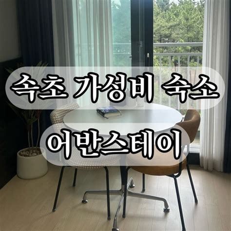 속초 해변 도보 3분 가성비 숙소 내돈내산 솔직후기 어반스테이 Ab스튜디오가든대관람차 네이버 블로그
