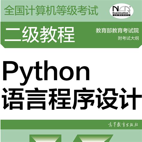 全国计算机等级考试二级教程——python语言程序设计