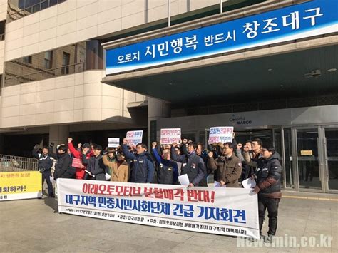 대구시민단체 이래오토모티브 일방적 분할매각 멈춰야···제2의 쌍용차 사태 될 것” 뉴스민