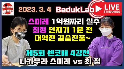 최정 결승진출 34 Live 34분 요약 최정 던지기 1분 전 기적의 대역전~ 스미레 1억원짜리 실수 제5회 센코배 4